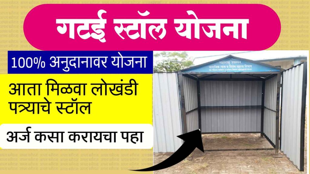 Gatai Stall Yojana in Maharashtra Apply गटई स्टॉल योजना संपूर्ण माहिती ...